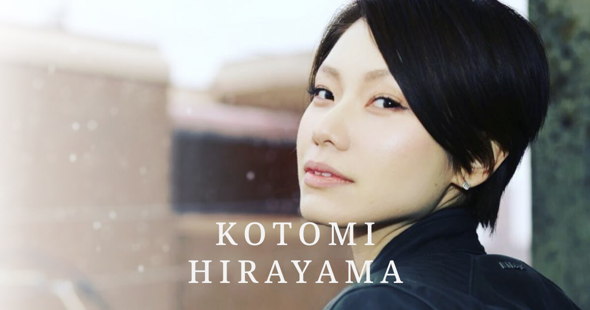 平山ことみのオフィシャルウェブサイト